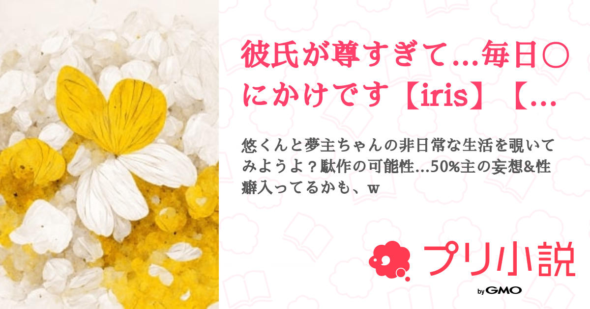 第39話：新作投稿‼️（彼氏が尊すぎて…毎日〇にかけです【iris】【悠佑】）｜無料スマホ夢小説ならプリ小説 byGMO